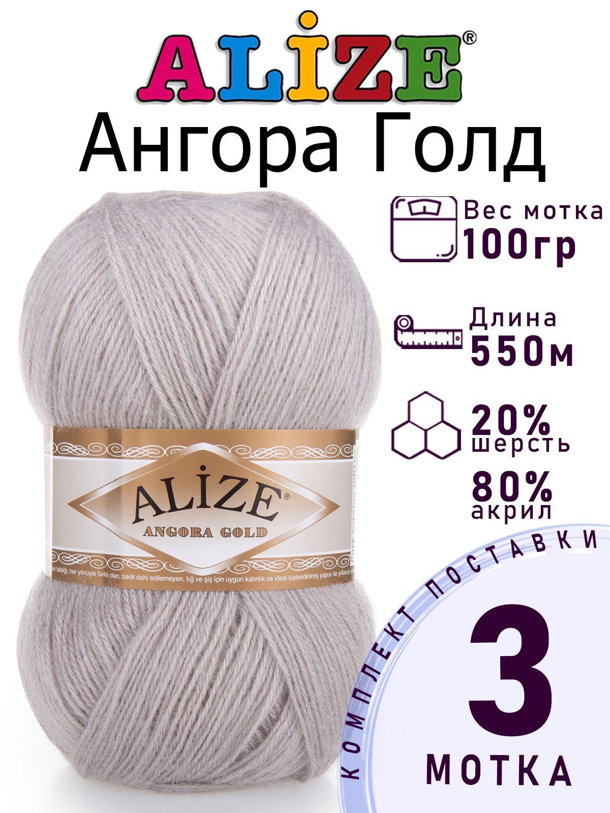 Пряжа для вязания Ализе Ангора Голд (Alize Angora Gold) цвет №652 серый, 20% шерсть, 80% акрил 3 мотка х 100 г х 550 м