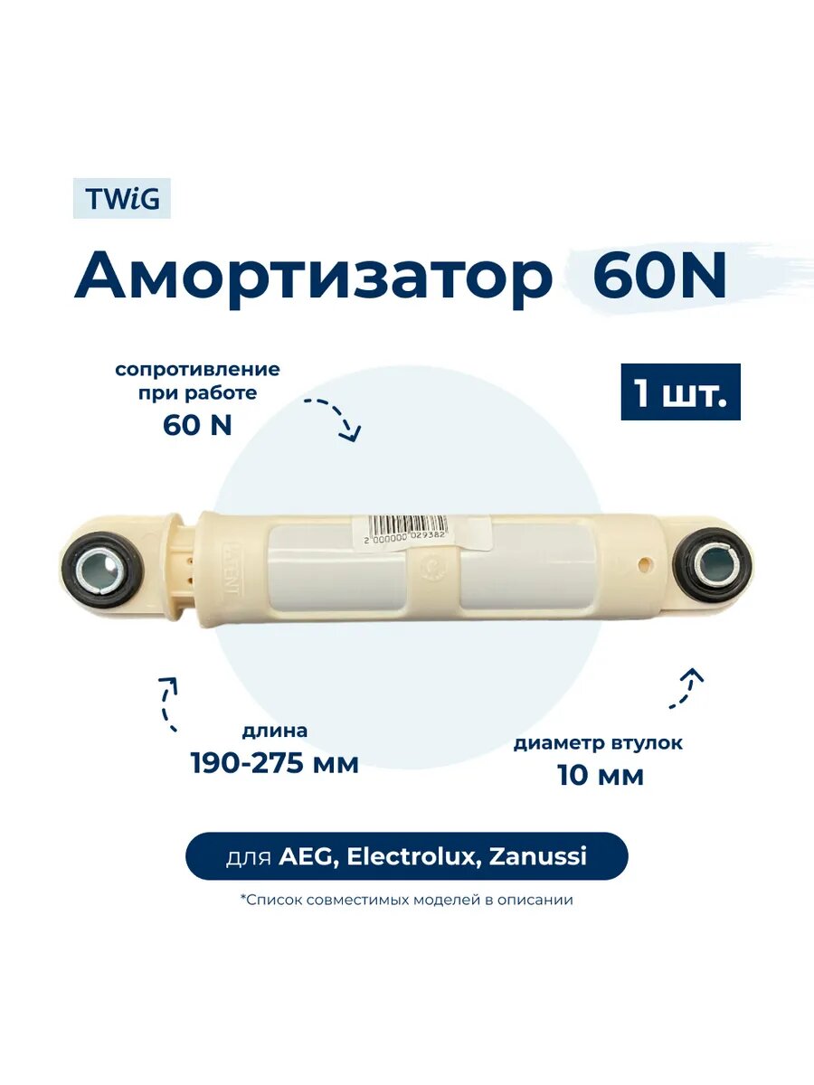 Амортизатор для стиральной машины Electrolux Электролюкс 60N