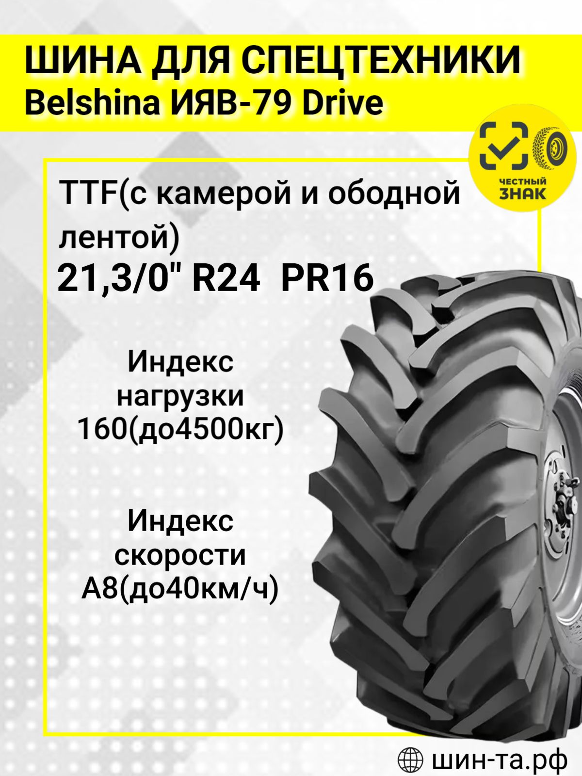 Шины для спецтехники Belshina ИЯВ-79 21,3/0 R24 160 A8