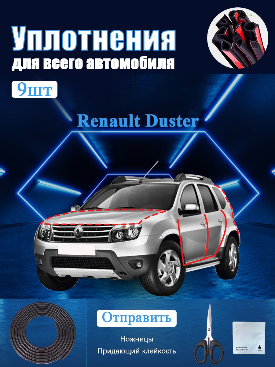 Renault Duster Уплотнитель автомобильный, защита кромки дверей автомобиля, Водонепроницаемый и пылезащитный, В комплекте с ножницами и усилителем адгезии, черное, 9 шт