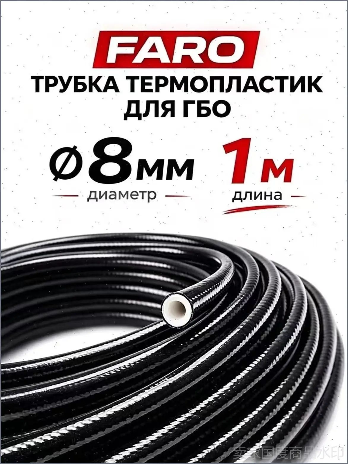 Запчасти для ГБО, арт. tube faro 8mm