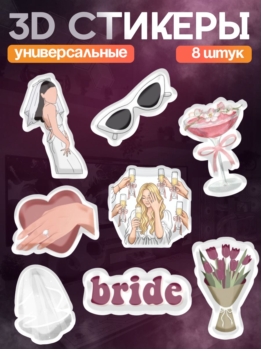 Наклейки на телефон 3д девичник свадьба подарок для подруги