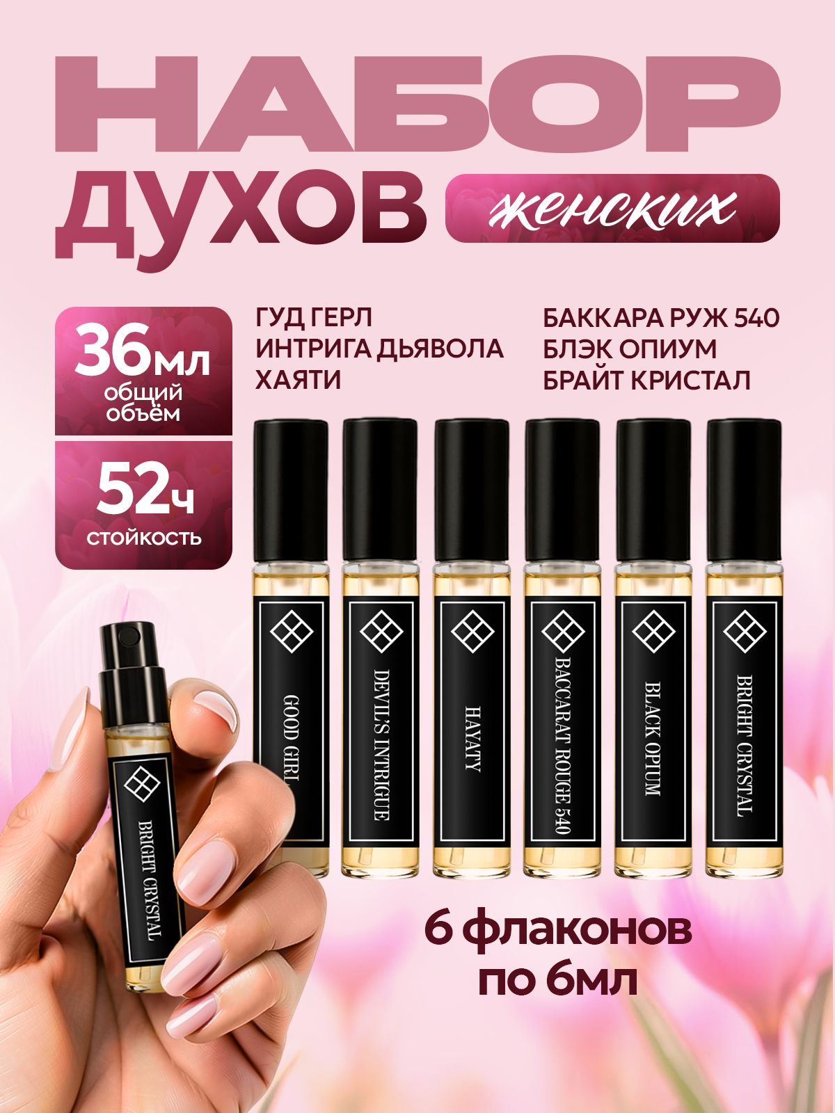 Духи женские стойкие набор пробников 6 шт по 6 мл