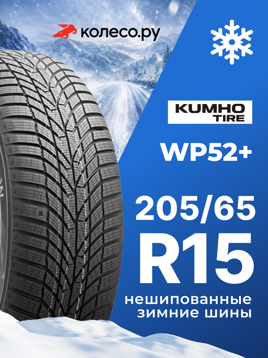Шины зимние Кумхо WP52+ 205/65 R15 94H нешипованная зимняя резина