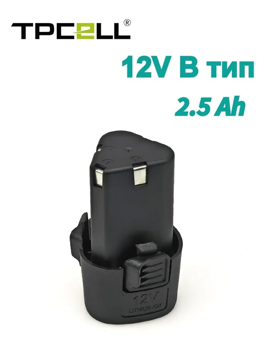 Аккумулятор TPCELL 12 В 2.5 А·ч Li-ion для инструмента, тип B, Li (литиевый), Обойма