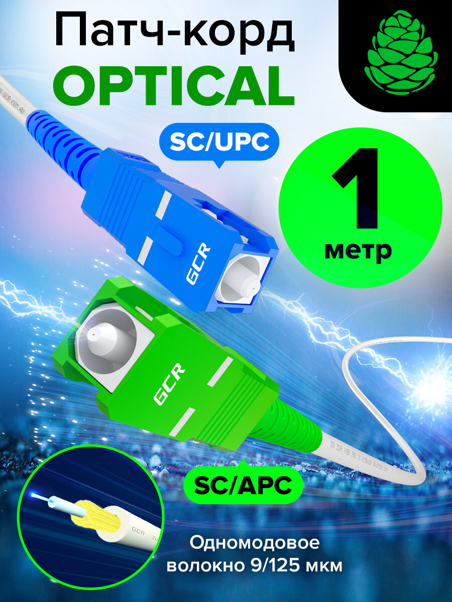 Патч-корд оптический 1 метр одномодовый GCR SC/APC - SC/UPC SM simplex для интернета одномодовый 9/125 белый