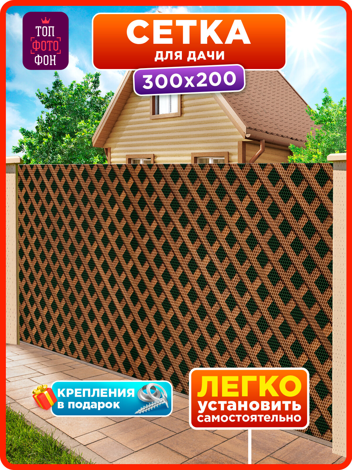 Топфотофон Фотосетка для забора и беседки, фотозабор для дачи, сетка для фасада, террасы и сада 300х200