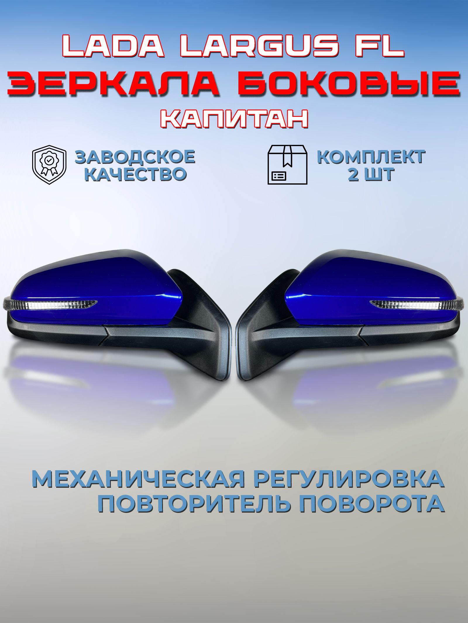 Комплект зеркал для Лада Ларгус FL нового образца Капитан 493, зеркала боковые наружные заднего вида правое + левое, механические с повторителем поворота