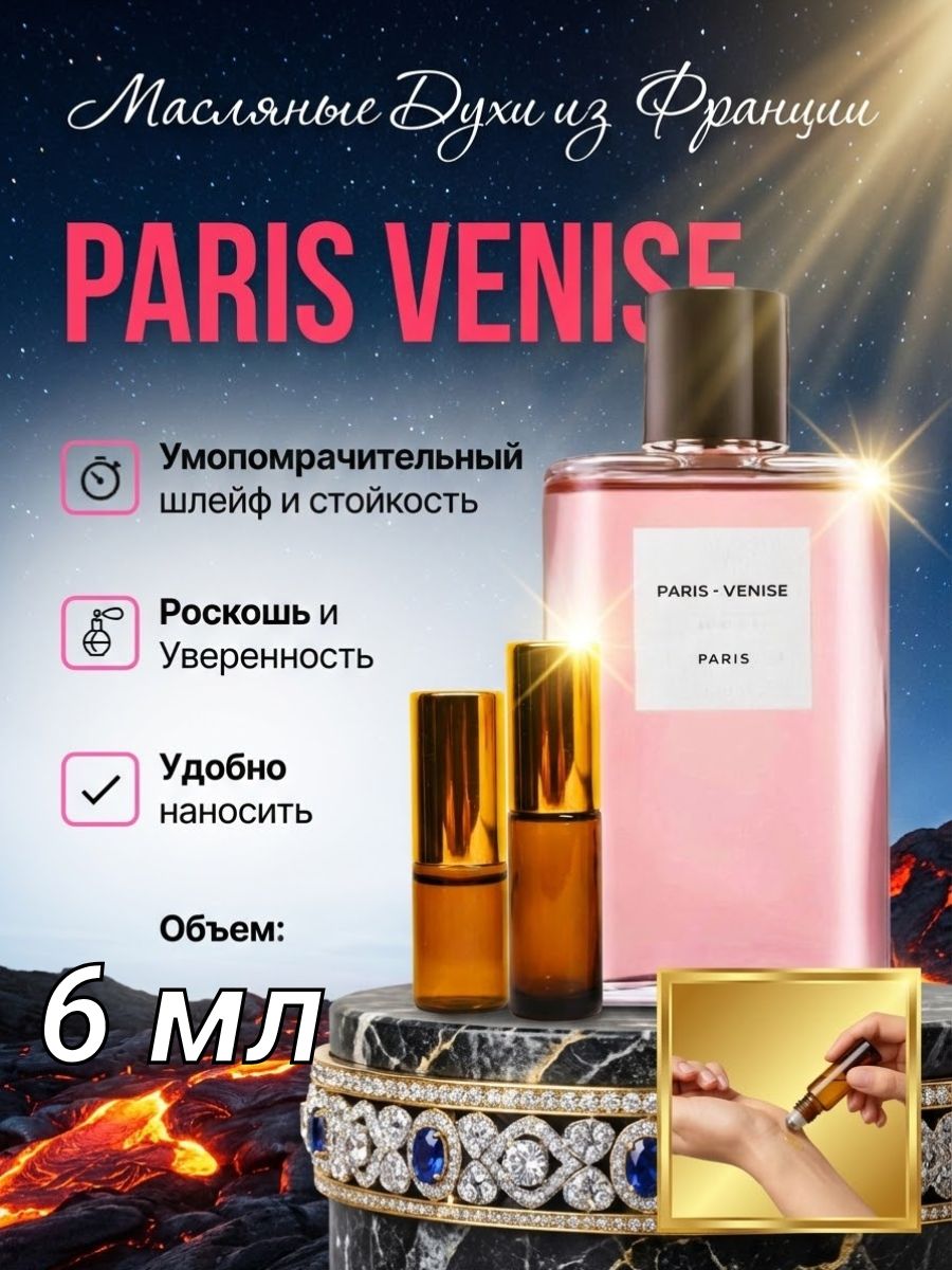 Масляные духи роликовые Paris Venise/Париж Венис/тёплый древесно-пряный аромат с оттенками сандала и кардамона, уютный и глубокий, для женщин