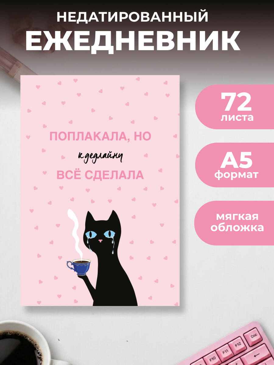 Поплакала, но к дедлайну все сделала. Ежедневник недатированный (А5, 72 л.)