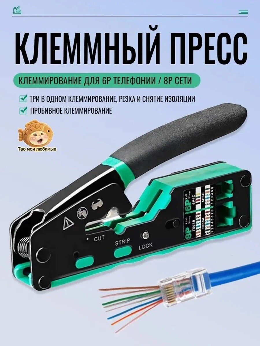 Инструмент обжимной для коннекторов RJ45 со сквозным отверстием / Кримпер для обжима витой пары