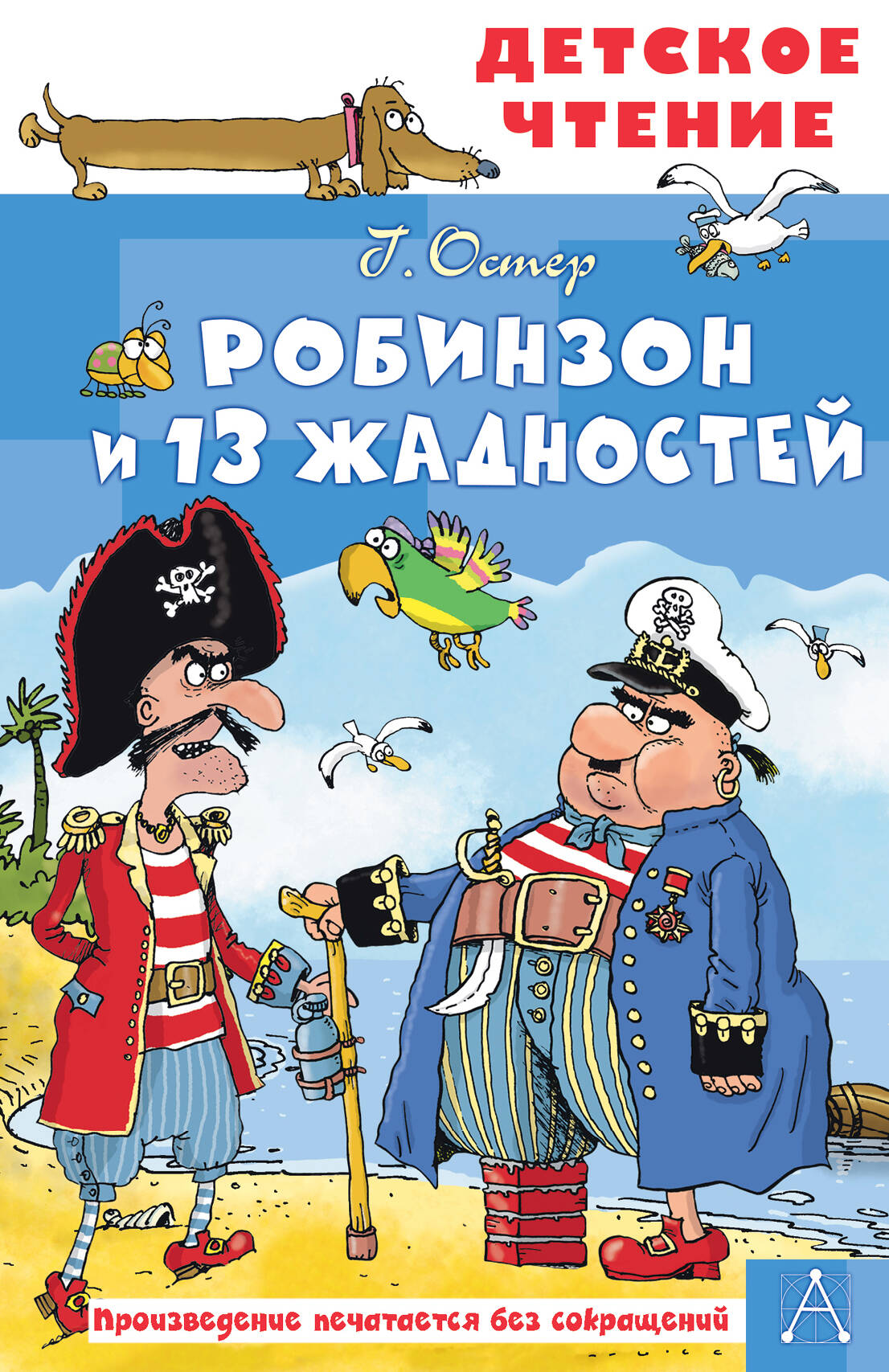 Книга "Робинзон и 13 жадностей. Рис. Н. Воронцова", автор Остер Г. Б, издательство малыш