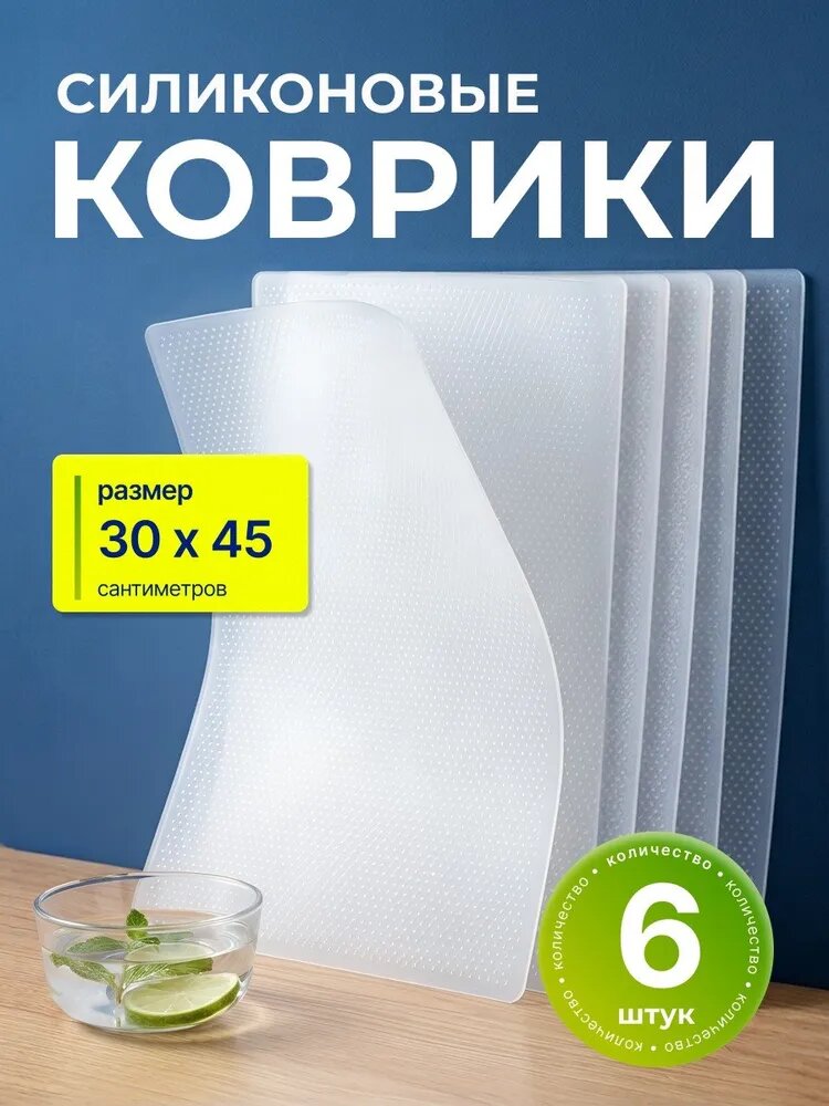 Силиконовые коврики для холодильника, кухонных полок, шкафов и ящиков, противоскользящие, универсальные, прозрачные, 45*30 см, набор 6 штук