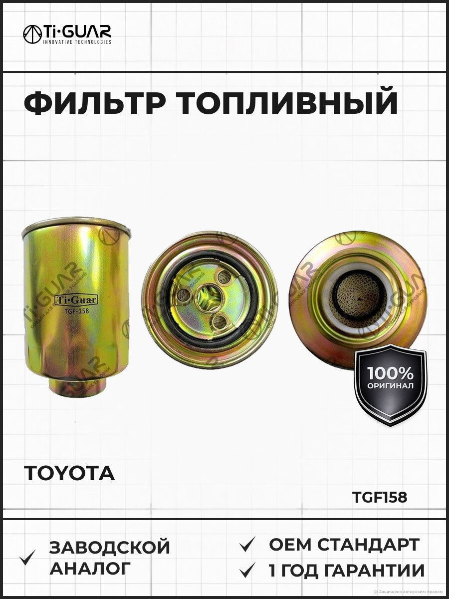 Фильтр топливный TI-GUAR TGF158 Тойота Toyota