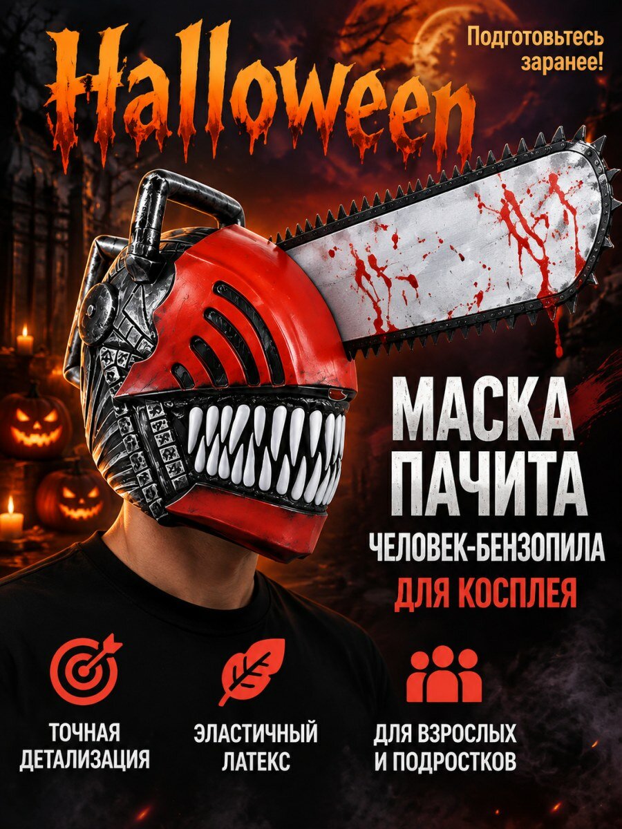 Маска Пачита Человек-бензопила карнавальная из латекса красная для косплея и праздника