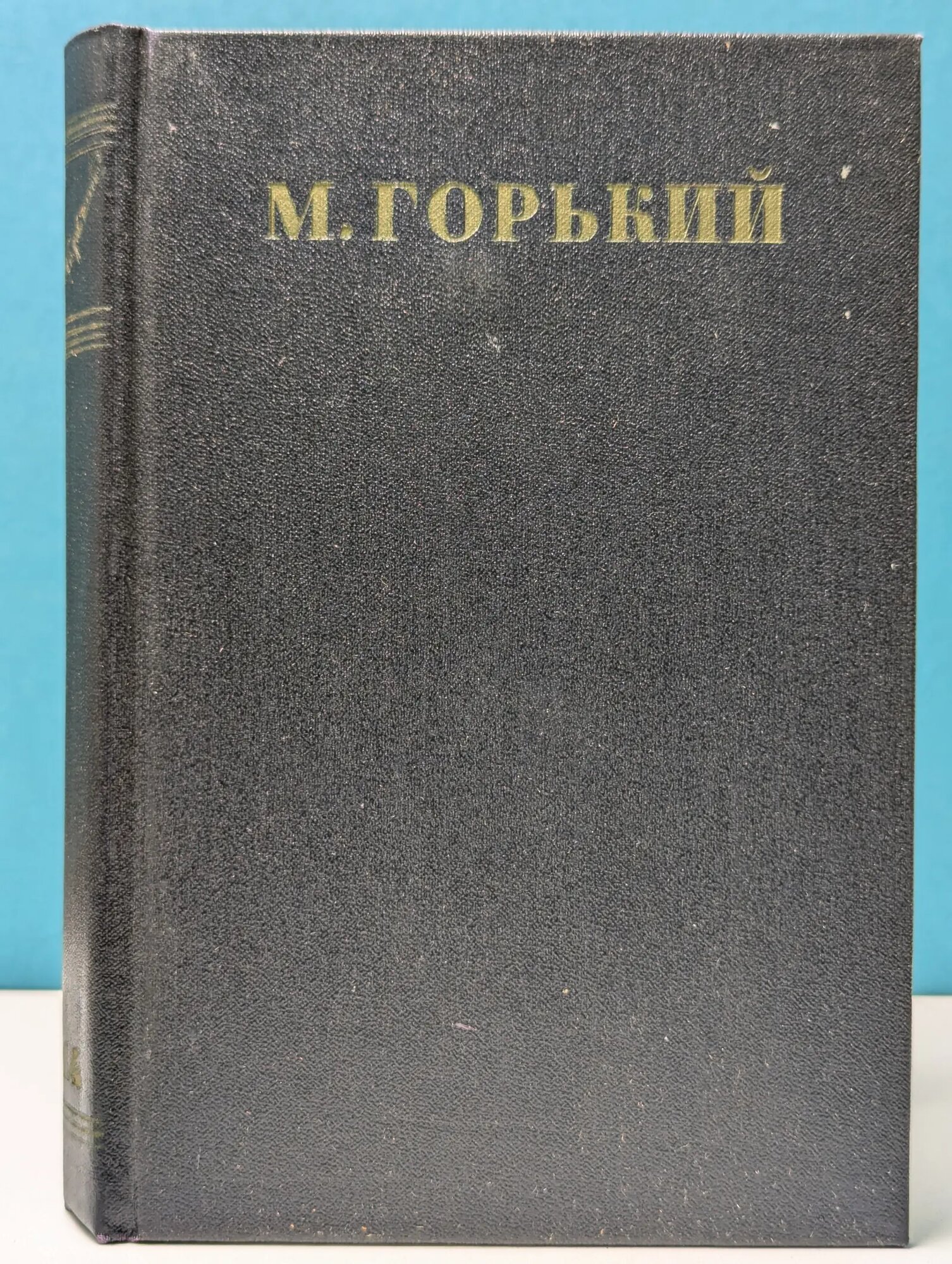 М. Горький. Собрание сочинений в 30 томах. Том 14 Горький Максим Алексеевич 1951