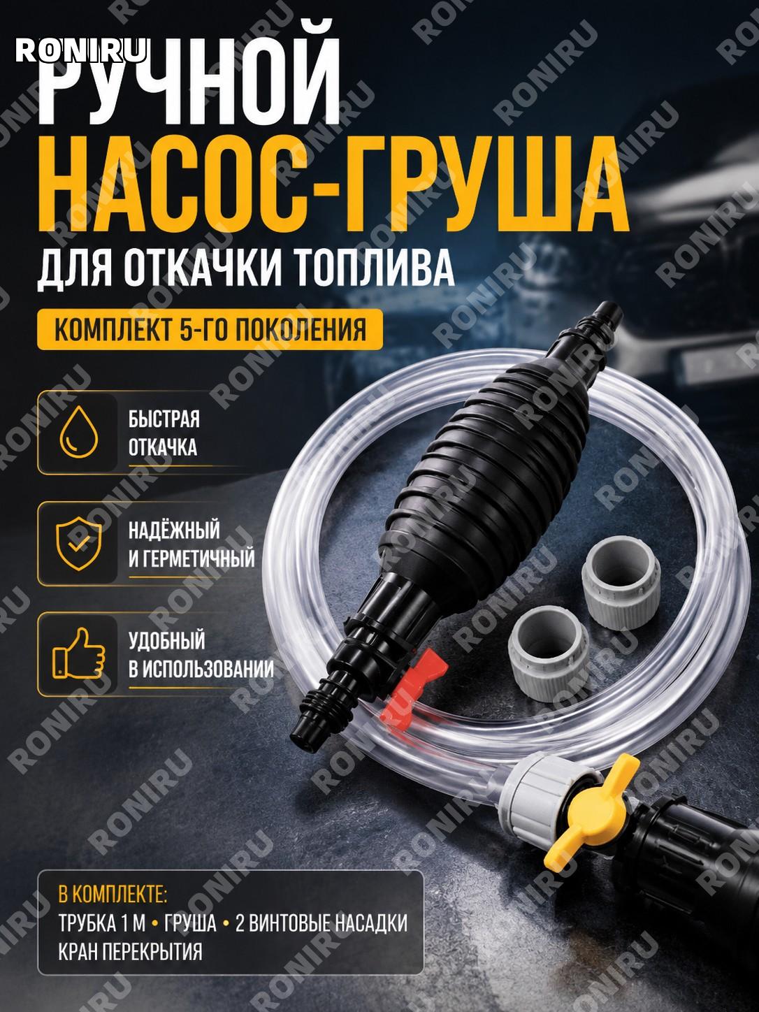 Ручной сифонный насос для перекачки топлива 5 поколения, набор 1 м трубка с грушей, 2 винтовых колпачка и кран