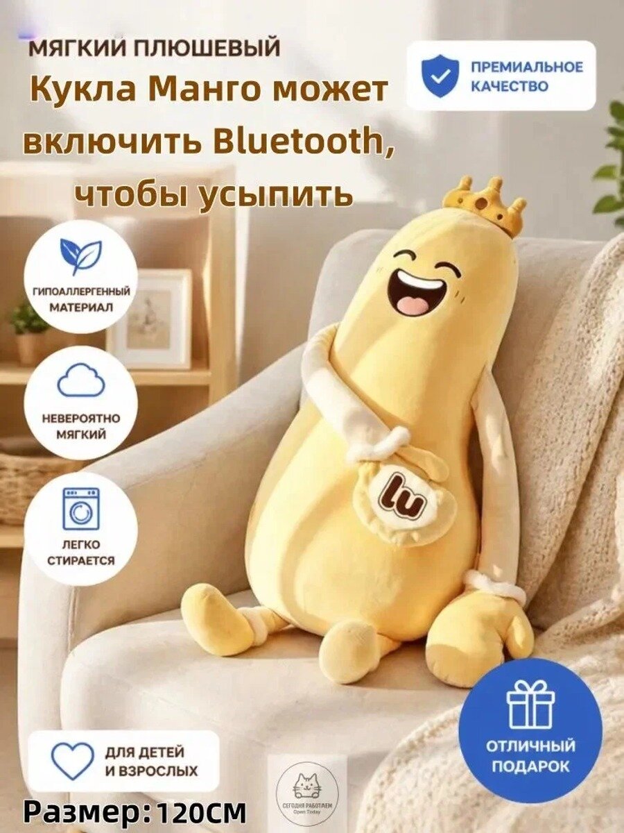 Игрушка Манго 120 см Похлопывание Bluetooth Для сна и антистресса