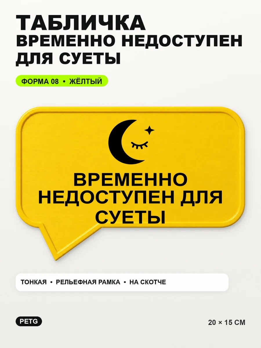 Табличка «Временно недоступен для суеты» 20×15 см, желтая, PETG