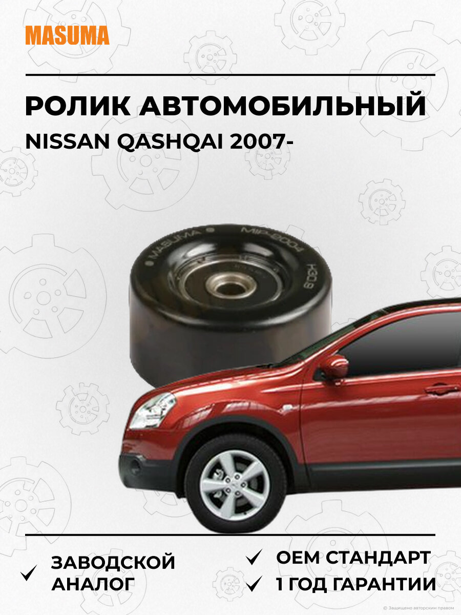 Ролик натяжной поликлинового ремня Masuma MIP2004 Ниссан Nissan Qashqai J10 с 2007