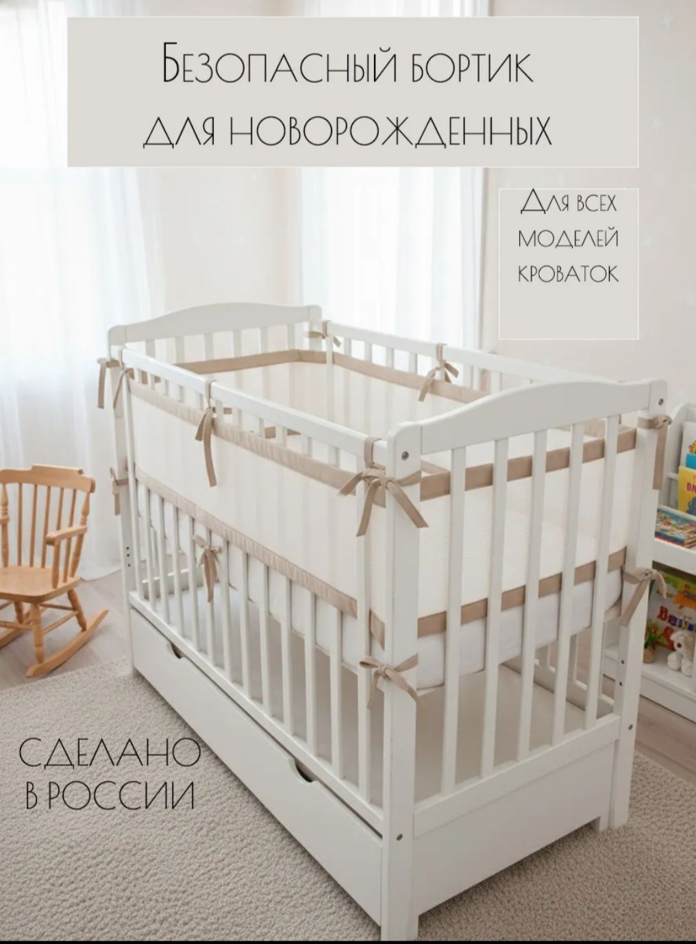 Безопасный дышащий бортик