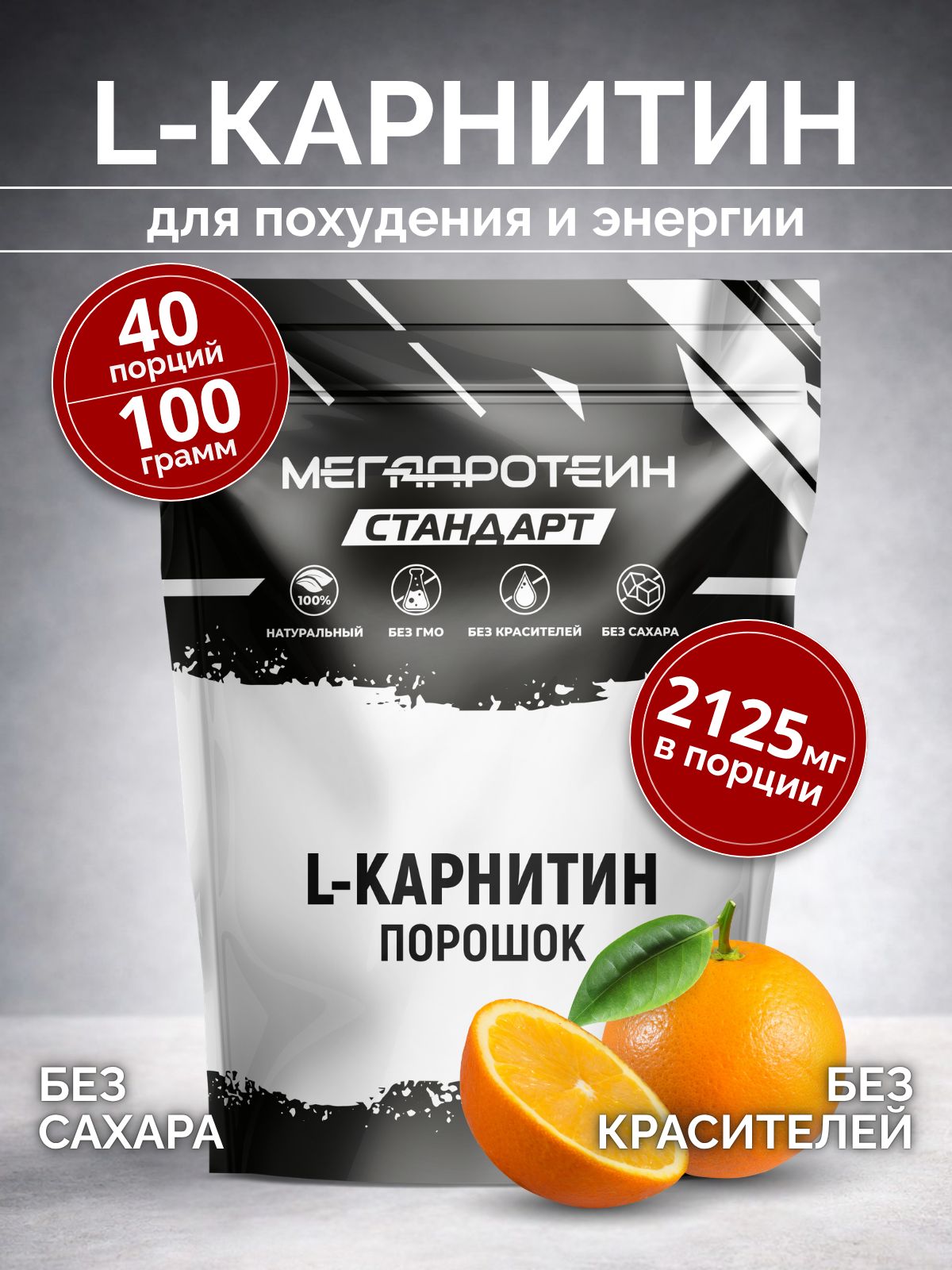 L-Карнитин Megaprotein жиросжигатель для похудения и выносливости, порошок, вкус Апельсин, 100 г