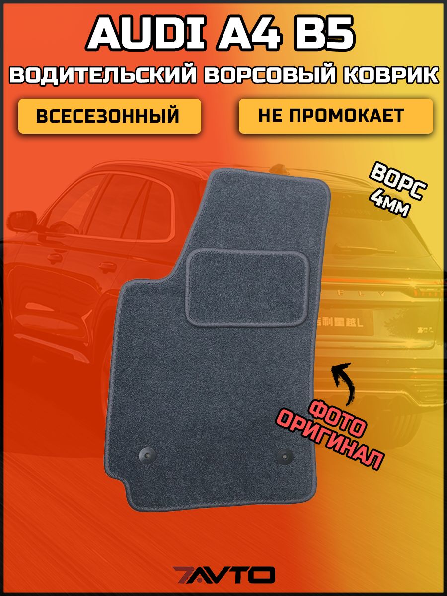Водительский ворсовый коврик ЭКОном на Audi A4 I 1994-2001 (B5) / Ауди А4 (Б5)