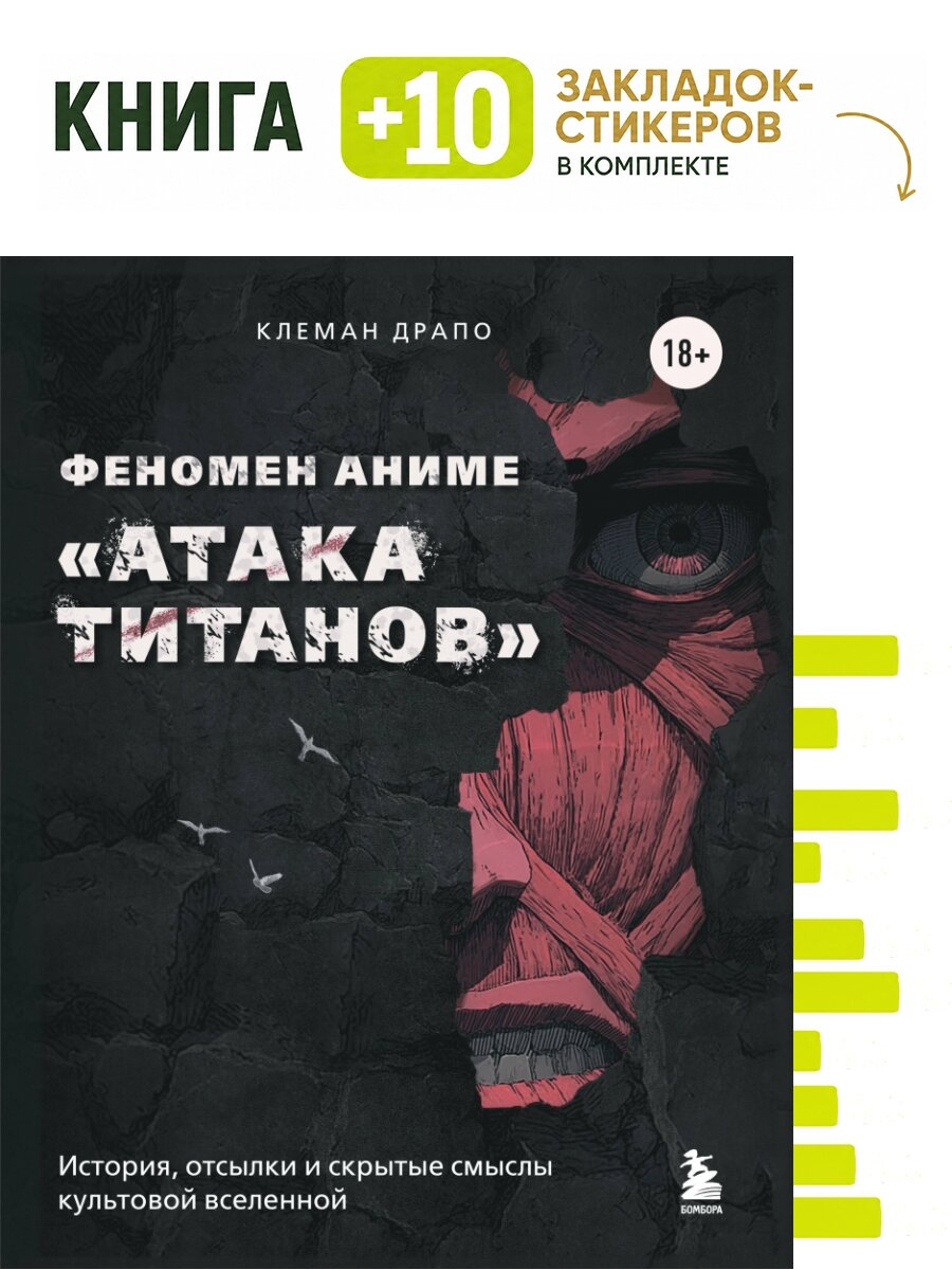 Феномен аниме "Атака титанов": история, отсылки и скрытые смыслы культовой вселенной. Комплект: книга + 10 закладок-стикеров