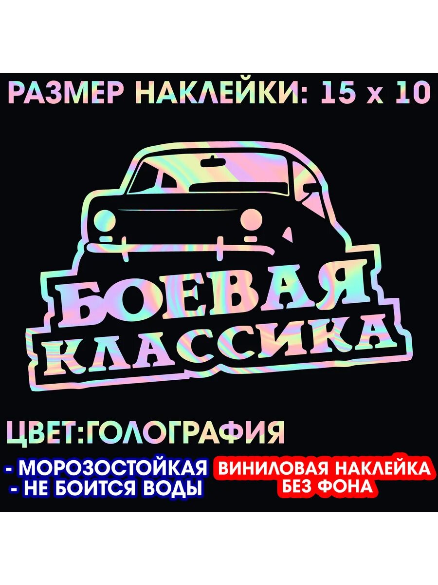 Боевая классика 2101 наклейка на авто 15 x 10 см