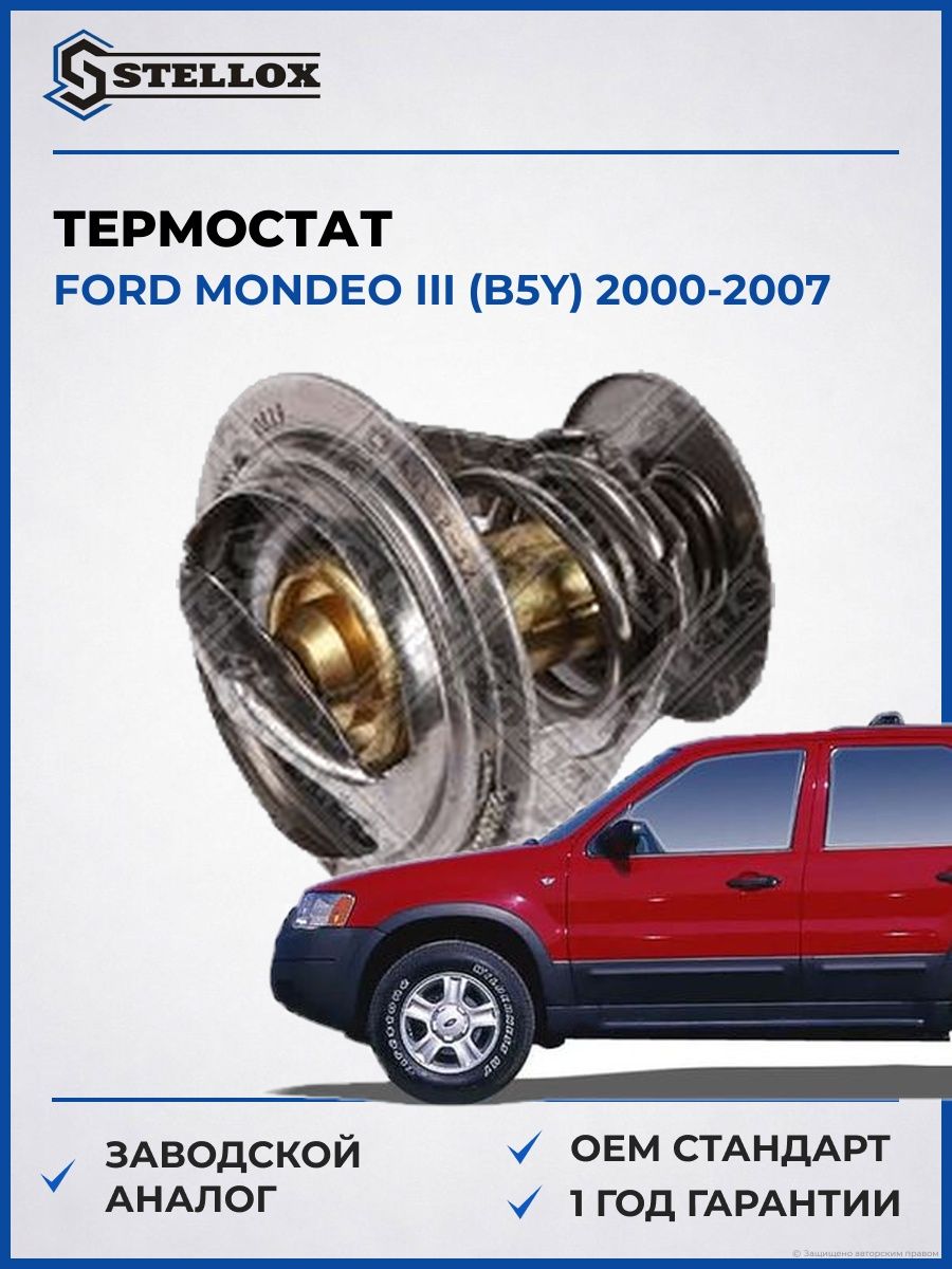 Термостат Stellox 2340182SX Форд Мондео III Ford Mondeo III B5Y 2000-2007
