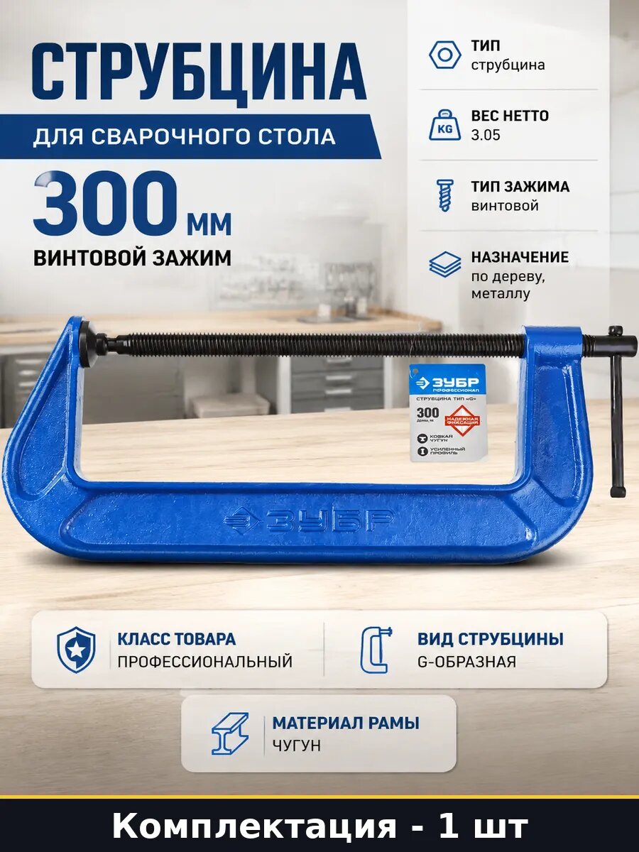 Струбцина для сварочного стола 300 мм винтовой зажим