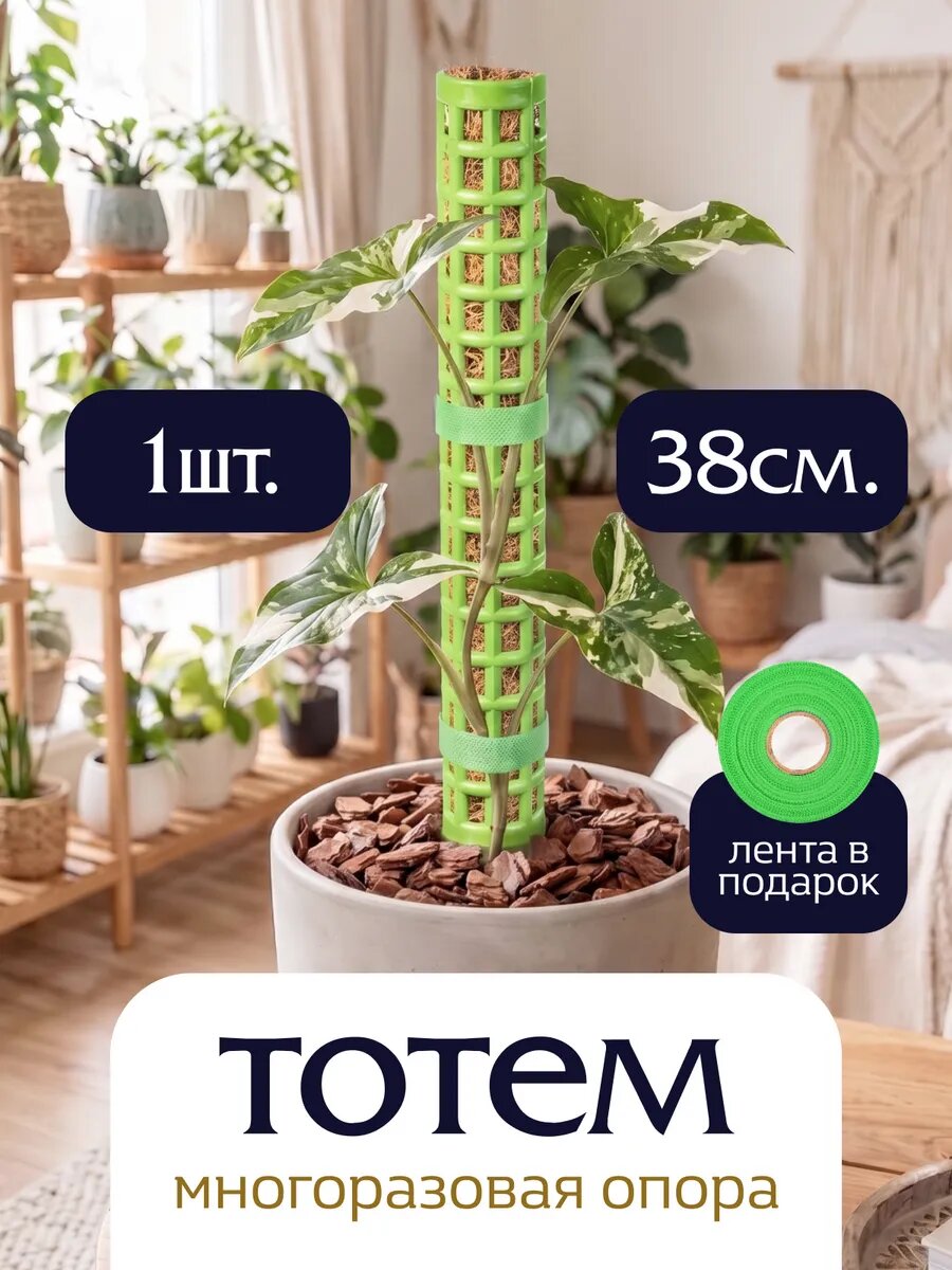 Опора для растений - Тотем для комнатных цветов, лиан зеленый 38см 1 шт