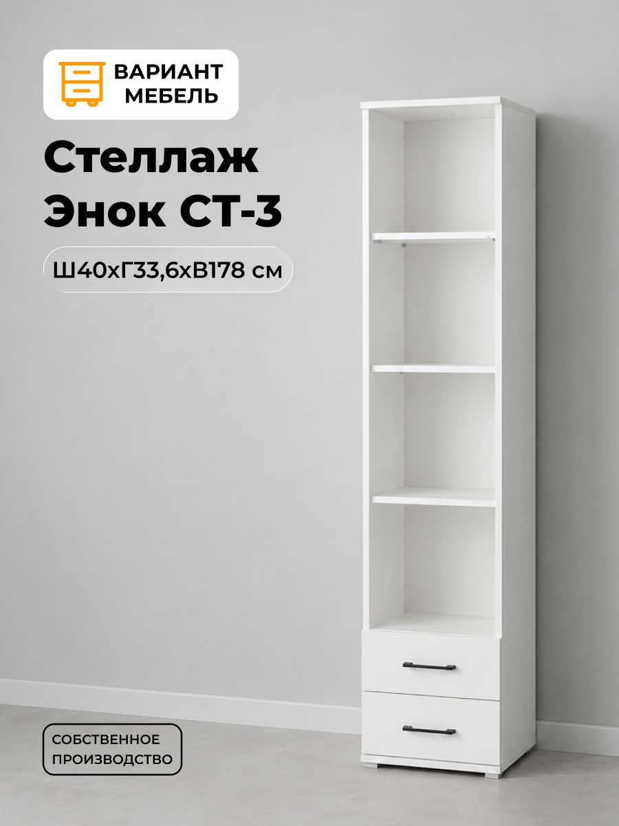 Шкаф стеллаж ENOK СТ-3 белый, стеллаж напольный, стеллаж для книг, книжный шкаф