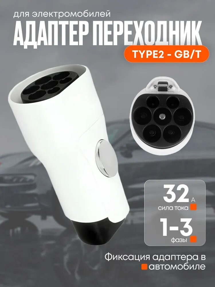 Переходник Type2-GB/T белый, 3 фазы, для медленной зарядки до 22квт