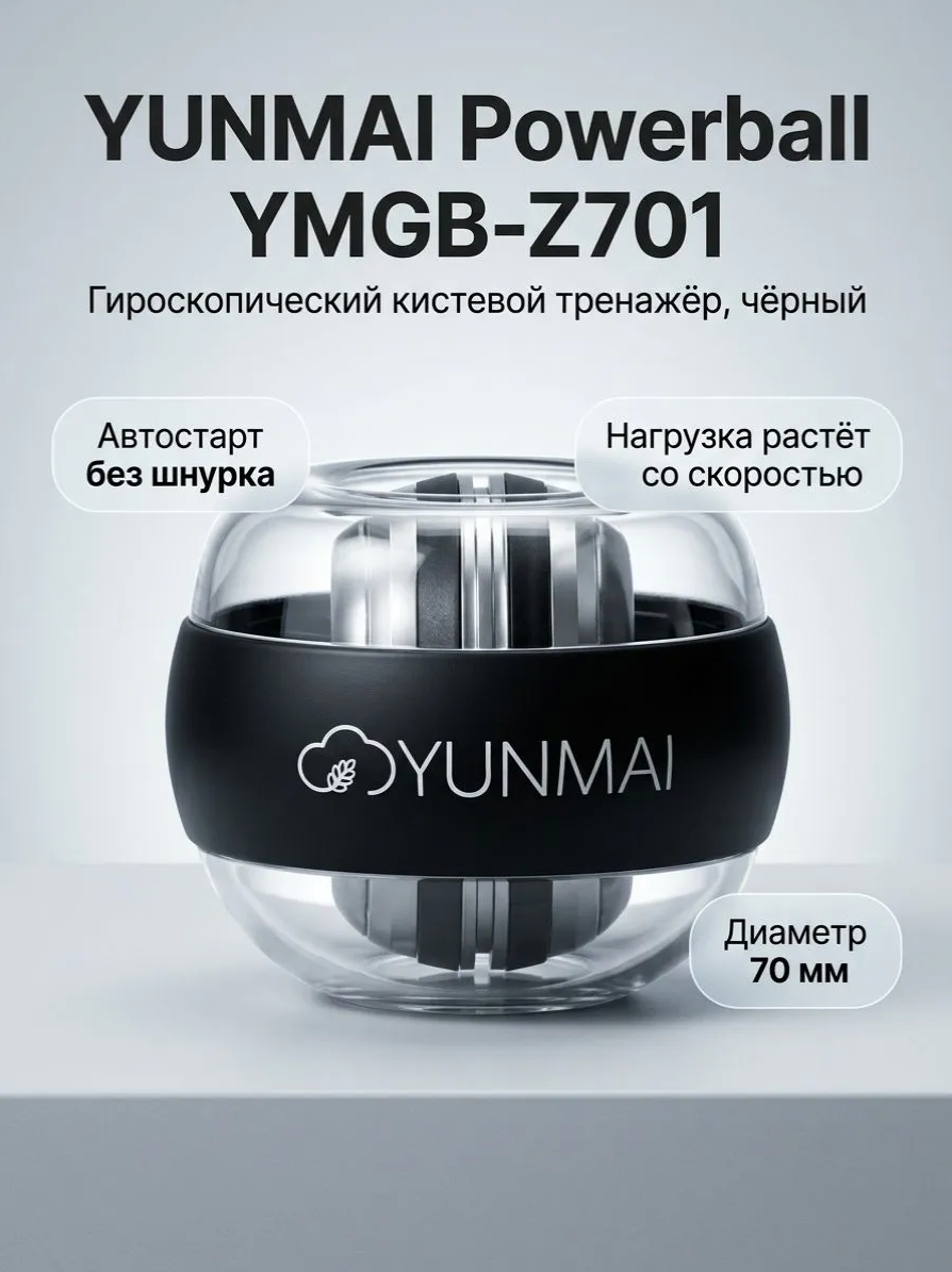 Тренажер кистевой гироскопический Yunmai Powerball YMGB-Z701, автостарт, LED-подсветка, черный