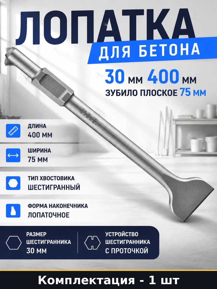 Лопатка для бетона 30 мм 400 мм зубило плоское 75 мм