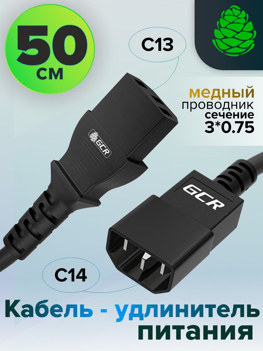Кабель удлинитель для монитора 50 см черный сечение 3 x 0,75 mm GCR C13 - C14 удлинители проводов блока питания
