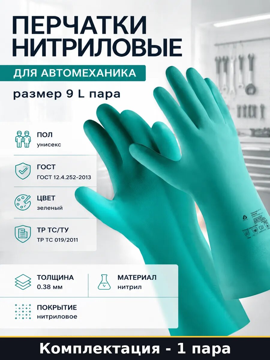 Перчатки нитриловые для автомеханика размер 9 L пара