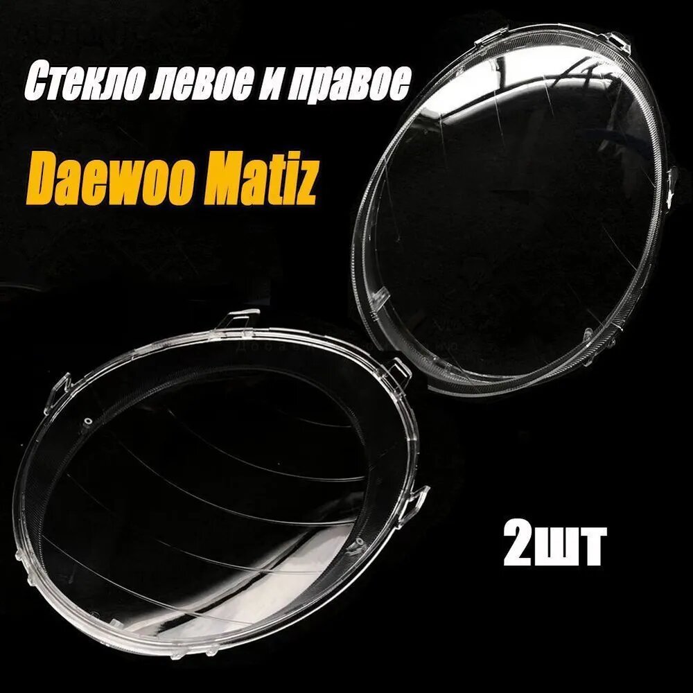 Стекло фары, арт. Стекло Daewoo Matiz левое и правое, 2шт, 2 шт.