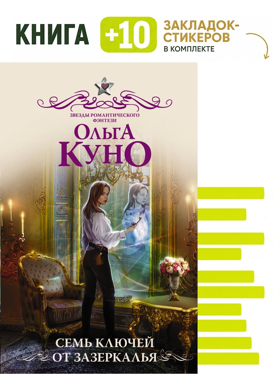 Семь ключей от зазеркалья. Комплект: книга + 10 закладок-стикеров