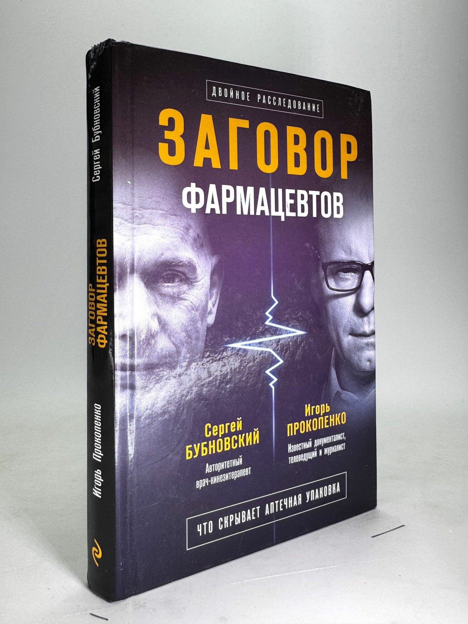 Книга «Заговор фармацевтов», Сергей Бубновский, Игорь Прокопенко