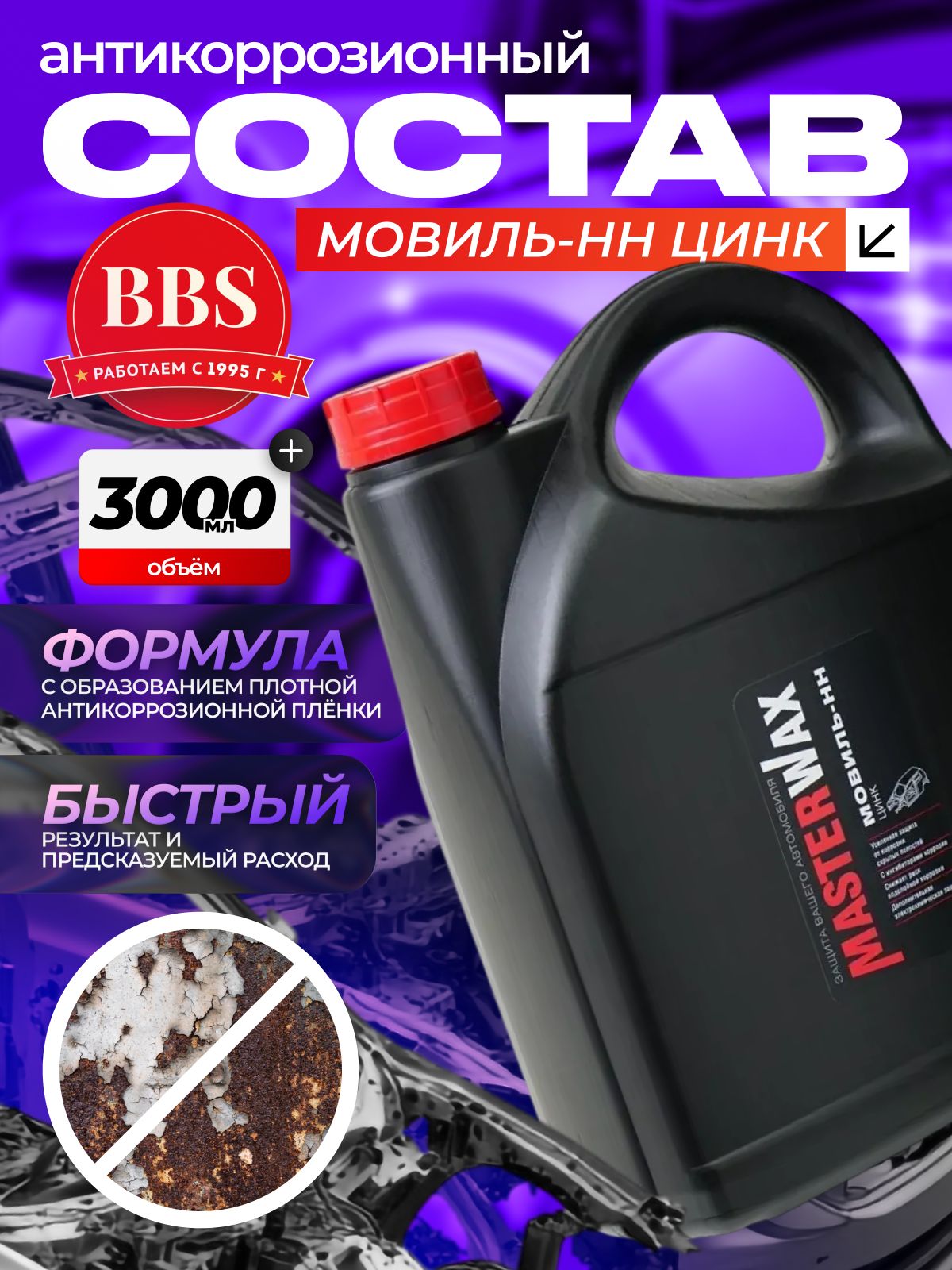 Мовиль-НН MasterWax цинк канистра 3л. (MW020705)