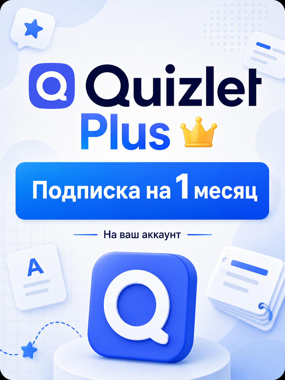 Quizlet Plus, на 1 месяц (активация официальной подписки, любой аккаунт)