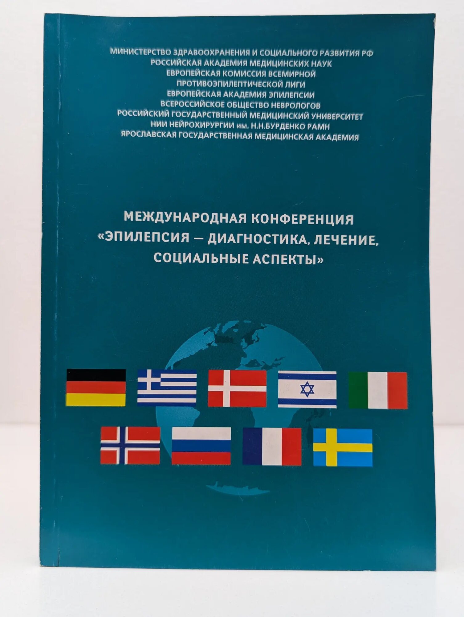 Международная конференция «Эпилепсия – диагностика, лечение, социальные аспекты» Гусев Евгений Иванович (ред.), Гехт Алла Борисовна (ред.) 2005