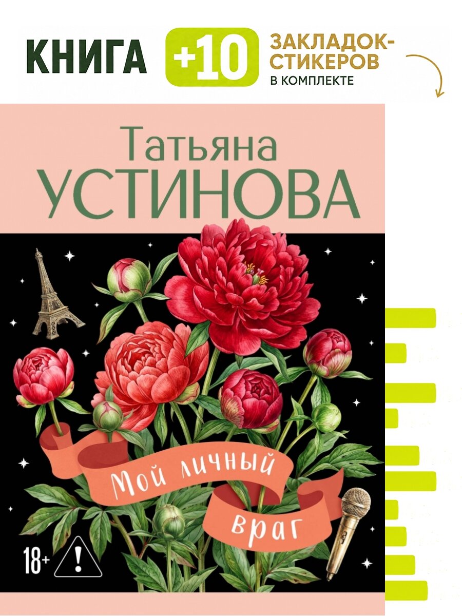 Мой личный враг. Комплект: книга + 10 закладок-стикеров