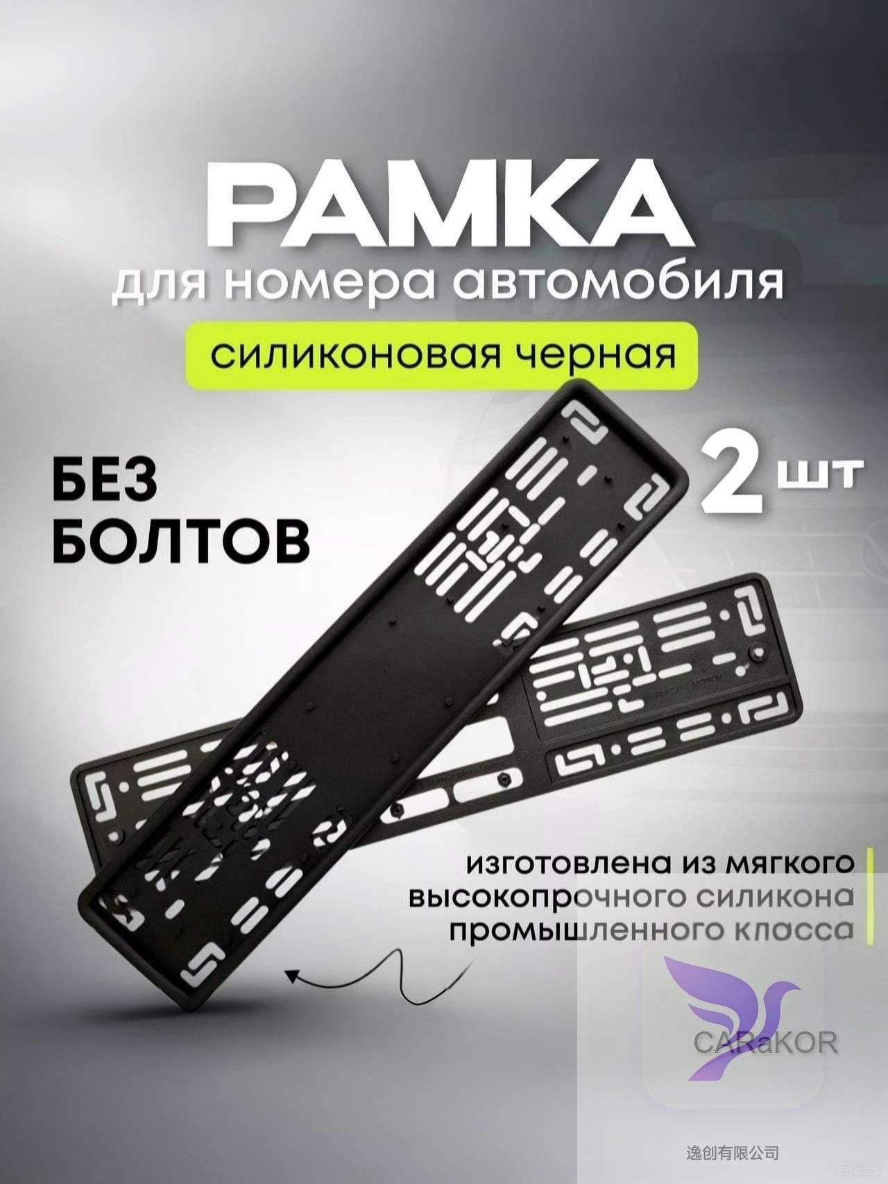 Рамка для номера автомобиля силиконовая черная 2 шт