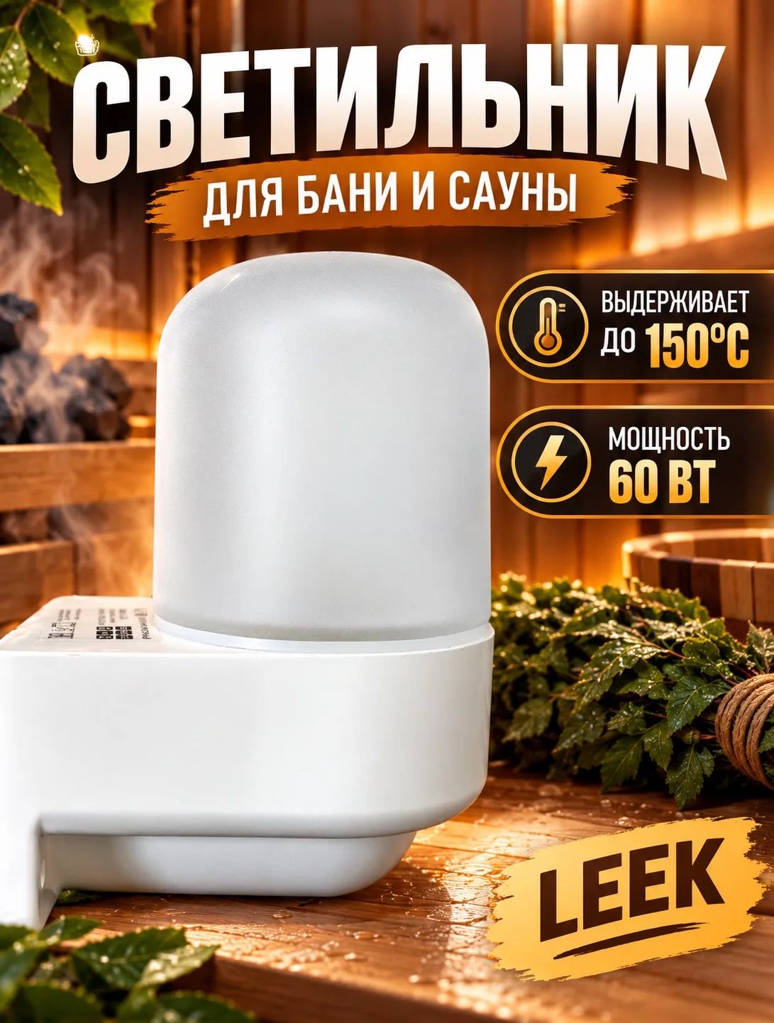 Светильник для бани и сауны угловой