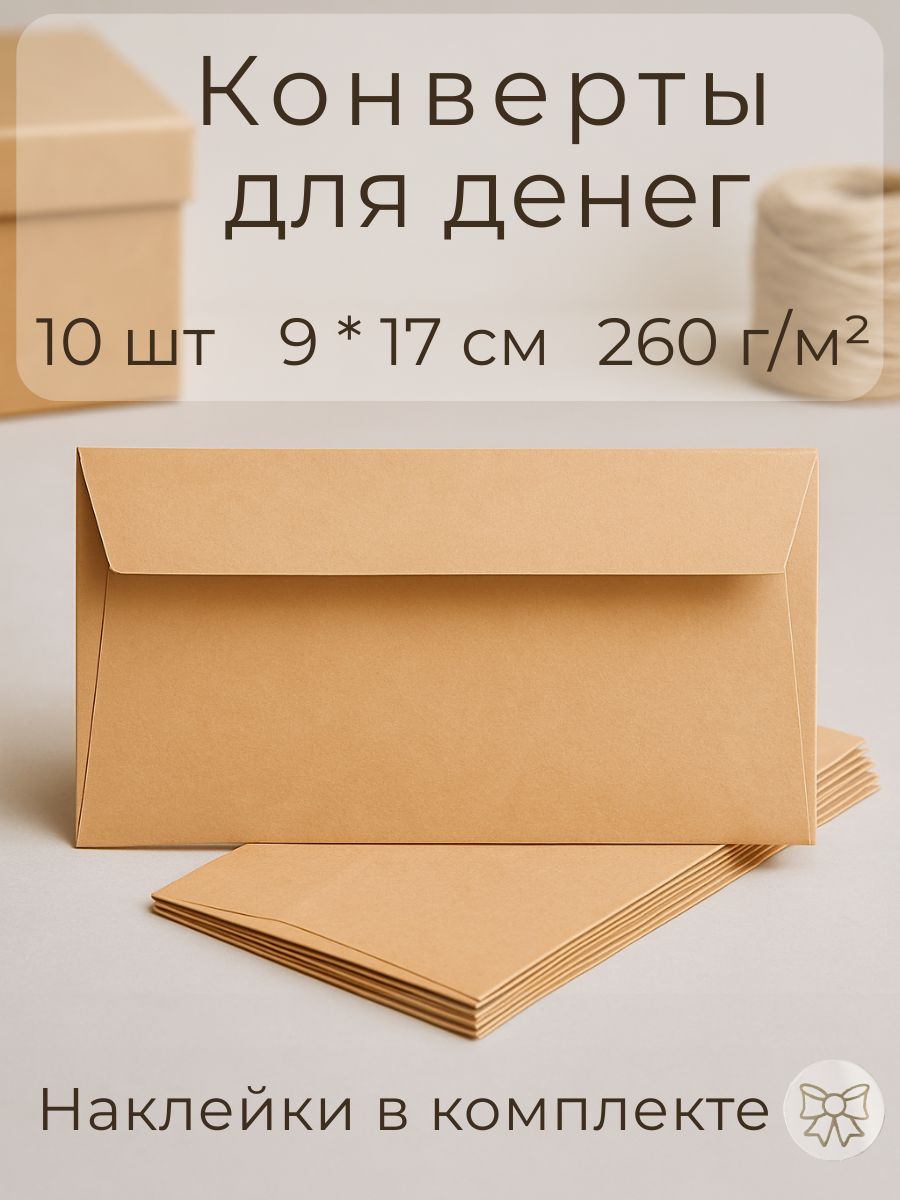 Конверты для денег и сертификатов 17*9 см, крафт бежевые, 10 шт