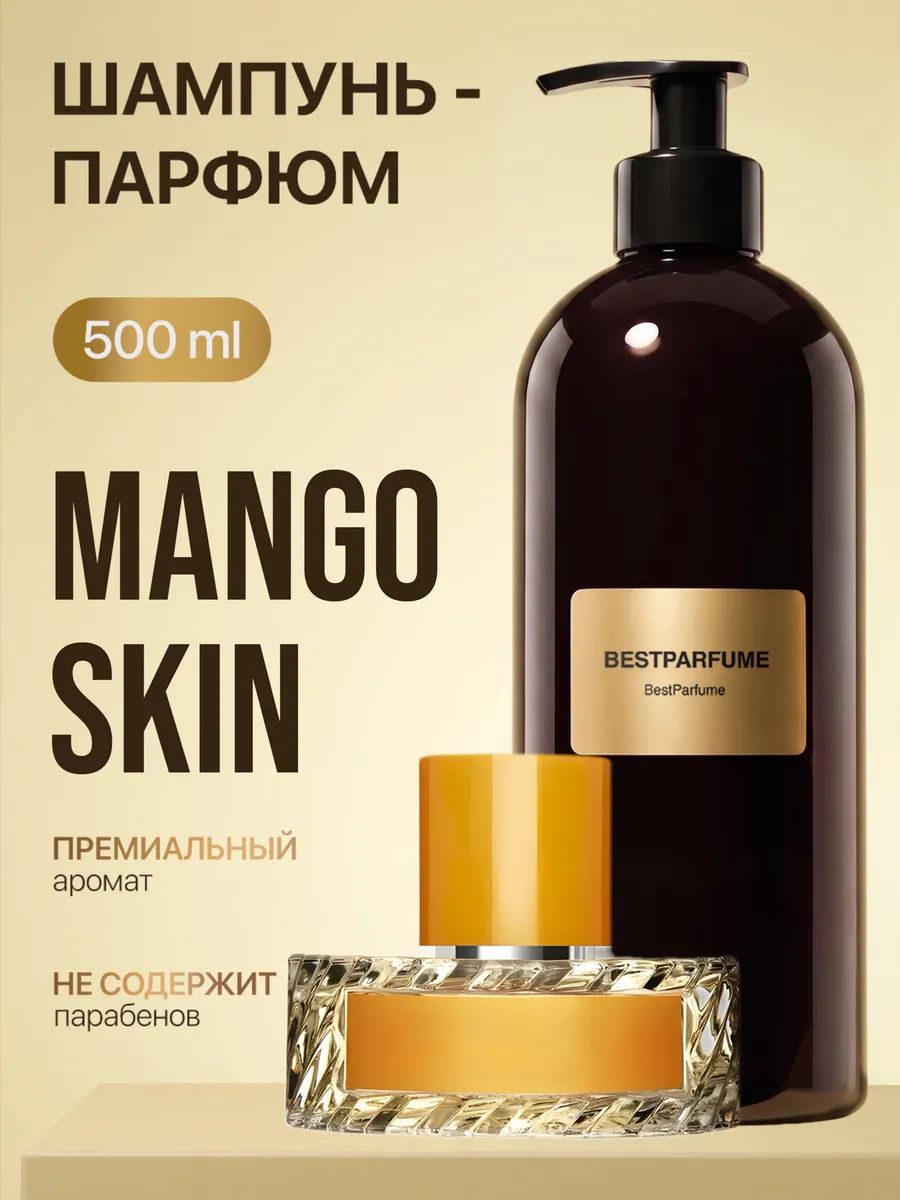 Шампунь для волос парфюмированный Mango Skin Манго Скин