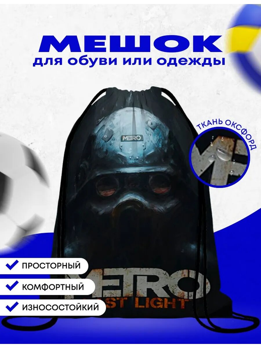 Мешок-сумка для обуви Метро 2033